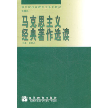马克思主义经典著作选读【正版图书】