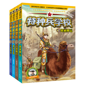 特种兵学校：第四季（套装13-16册）一年级二年级三年级四五六年级课外阅读书籍 培养孩子责任心、勇敢、有担当、拥有强大的内心