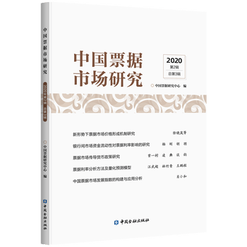 中国票据市场研究(2020年第2辑)