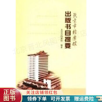 北京市档案馆出版书目提要