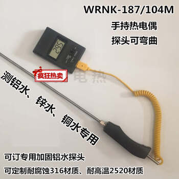 铝/锌水热电偶WRNK-187/104M大手柄手持式热电偶高温炉探头测温棒 定制加固铝水探头【图片 价格 品牌 报价】-京东