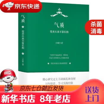 【新华书店 正版书籍】气质：变美从来不靠长相成功励志书籍J小姐著北方文艺出版社 正版图书绘本