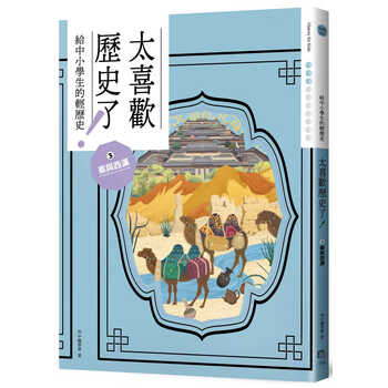 预售 知中编委会 太喜欢历史了！【给中小学生的轻历史】秦与西汉 字亩文化