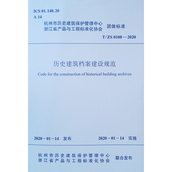历史建筑档案建设规范T/ZS 0108-2020