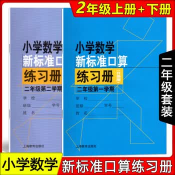 小学数学新标准口算练习册 二年级/2年级 上+下 上海教育出版社 2本套装