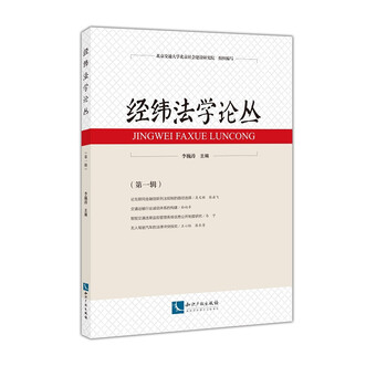 正版 经纬法学论丛（第一辑）9787513070980