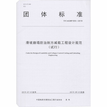 滑坡崩塌防治削方减载工程设计规范(试行) T/CAGHP 055-2019