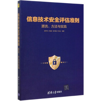 信息技术安全评估准则(源流方法与实践)
