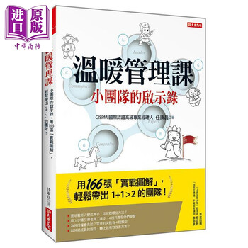 温暖管理课 小团队的启示录 用166张实战图解 轻松带出1+1>2的团队 港台原版 任康磊 大乐文化