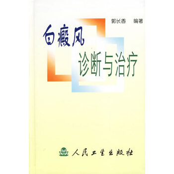 白癜风诊断治疗 郭长香　编著【正版书】