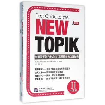 领跑者 新韩国语能力考试（II）真题解析与仿真试卷  原版引进的TOPIK中高级短期突破用书
