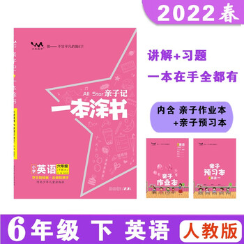 亲子记一本涂书 六年级下册 英语人教版RJ三起点英语 2022春小学6年级同步教材知识点讲解附同