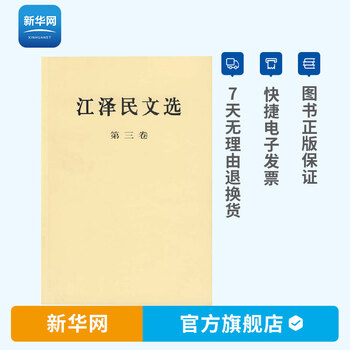 江泽民文选 第三卷 人民出版社
