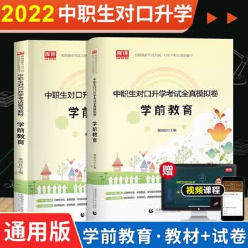 2022库课中职生对口升学考试教材 全国通用版单招高考中专考大专 职高升专科 中职生学历提升考试教材试卷用书 中职学前教育套装