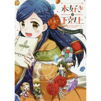 进口日文 漫画 爱书的下克上 公式短篇漫画集 本好きの下剋上 ５ 公式コミックアンソロジー