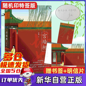 【博库正版】宫墙柳 小说书 梦娃 宫廷 新书