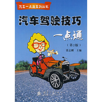 洗车驾驶技巧一点通(第2版)【正版图书，放心购买】