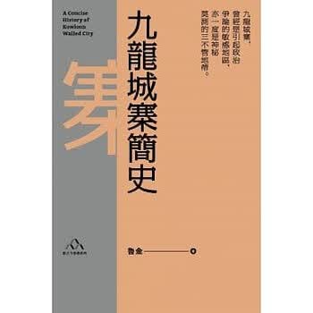 原版进口书 鲁金九龙城寨简史三联 香港原版