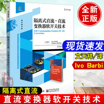 隔离式直流 直流变换器软开关技术伊沃巴尔比电源效率经典译丛电力电子学本科研究生大中专教材教辅提高电源效率软开关技术书籍