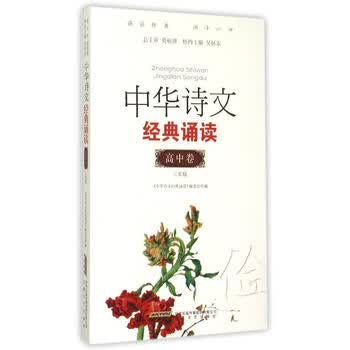 中华诗文经典诵读:高中卷:三年级《中华诗文经典诵读》委会安徽文艺出版社9787539653365 中