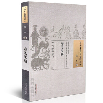 【医药】正版寿芝医略王廷俊虞庠类经纂要难经摘抄寿芝医案古代中医书籍 中国古医籍整理丛书综合05
