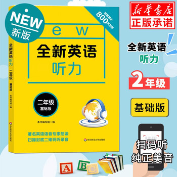 2020新版 全新英语听力二年级基础版英语听力语法小学生2年级上册下册同步听力阅读练习册专项训练书附