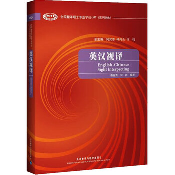 英汉视译 秦亚青,何群,何其莘 等 编 外语－行业英语