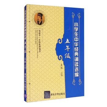小学生中华经典诵读选编·五年级