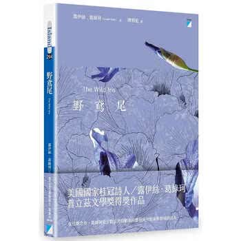 现货2020年诺贝尔文学奖 露易丝.格丽克作品 野鸢尾