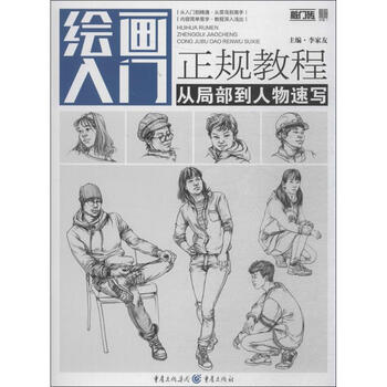 从局部到人物速写 李家友 重庆出版社