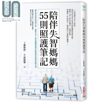 陪伴失智妈妈55则照护笔记 港台原版 工藤广伸 采实文化
