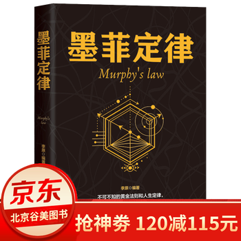 墨菲定律 正版书 心理学入门基础读心术书籍人际交往沟通莫非定理成功励志与社会心理学书籍99元10本书