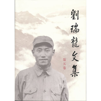 刘瑞龙文集