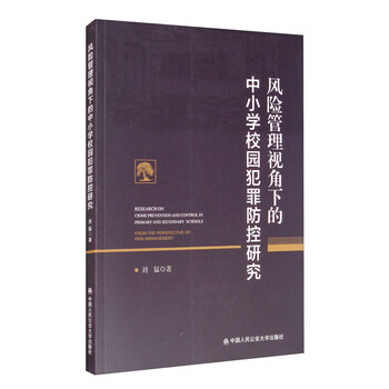 风险管理视角下的中小学校园犯罪防控研究