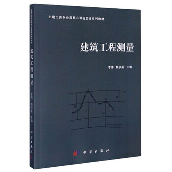 建筑工程测量9787030655424科学