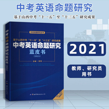 2021万唯中考英语命题研究蓝皮书全国初中英语阅读训练辅导资料教师教研员用书