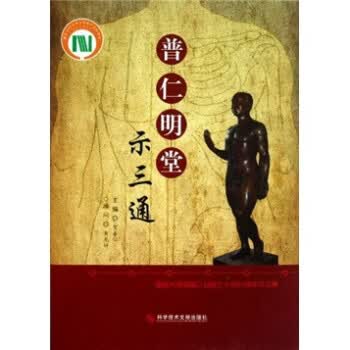 普仁明堂示三通【正版图书，放心下单】