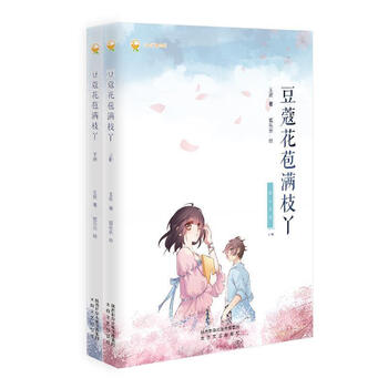 RT正版 豆蔻花苞满枝丫/上下全2册9787551320429 王欢陕西太白文艺出版社有限责任公司动