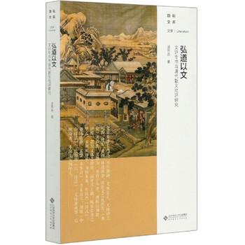 弘道以文：文评专书与清代散文批评研究/励耘文库