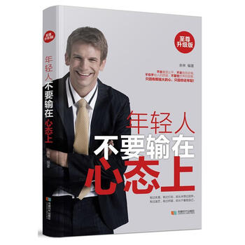 年轻人不要输在心态上