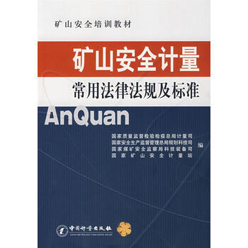 矿山安全计量常用法律法规及标准