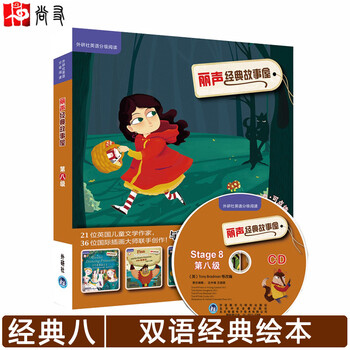 外语社英语分级阅读：丽声经典故事屋（第八级 附光盘）
