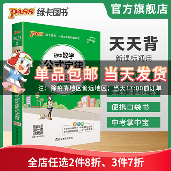 2021版天天背系列初中数学公式定律通用版 中考口袋书掌中宝七八九年级初一二三工具书pass绿卡图书