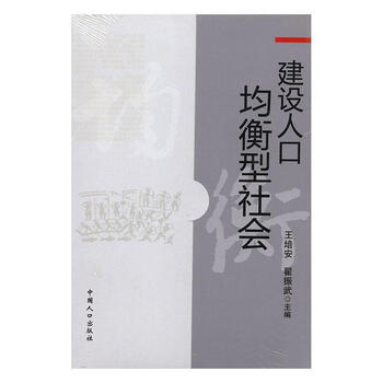 建设人口均衡型社会  中国人口出版社【正版图书】