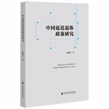 中国延迟退休政策研究9787520194686