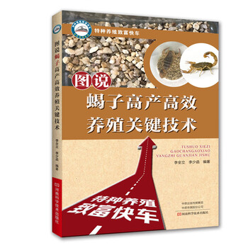 图说蝎子高产高效养殖关键技术（第3版）