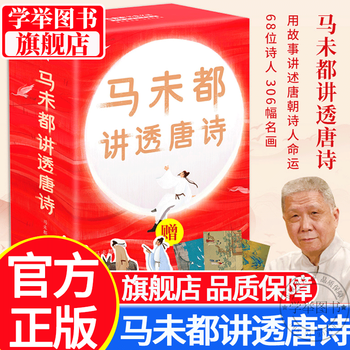 【旗舰店正版】马未都讲透唐诗：全三册（用讲故事的方式讲述唐诗精髓，小学生也能轻松读懂古人智慧！有趣又涨知识！一看就上瘾！作家榜出品！） 正版