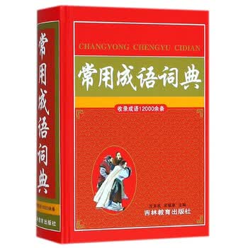 常用成语词典(精)