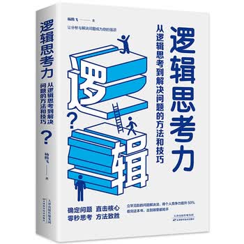 从逻辑思考到解决问题的方法和技巧逻辑思维推理能力培养训练入门书籍思维风爆伦理学推理能力提升书籍HD