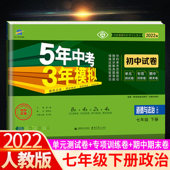【科目可选】2022版5年中考3年模拟试卷初中七年级下册初一五年中考三年模拟53天天练 七年级下册 政治 人教版